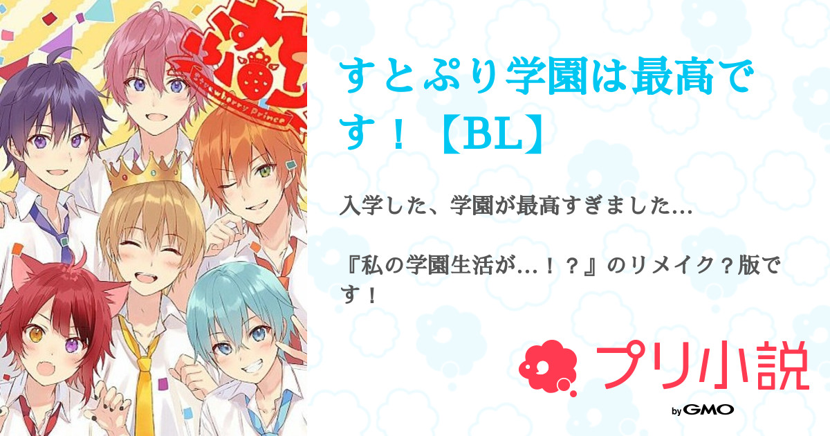 すとぷり学園は最高です！【bl】 全3話 【連載中】（ぽにょ☁️ さところ、じゃぱゆあ愛してる 腐女子さんの夢小説） 無料スマホ夢
